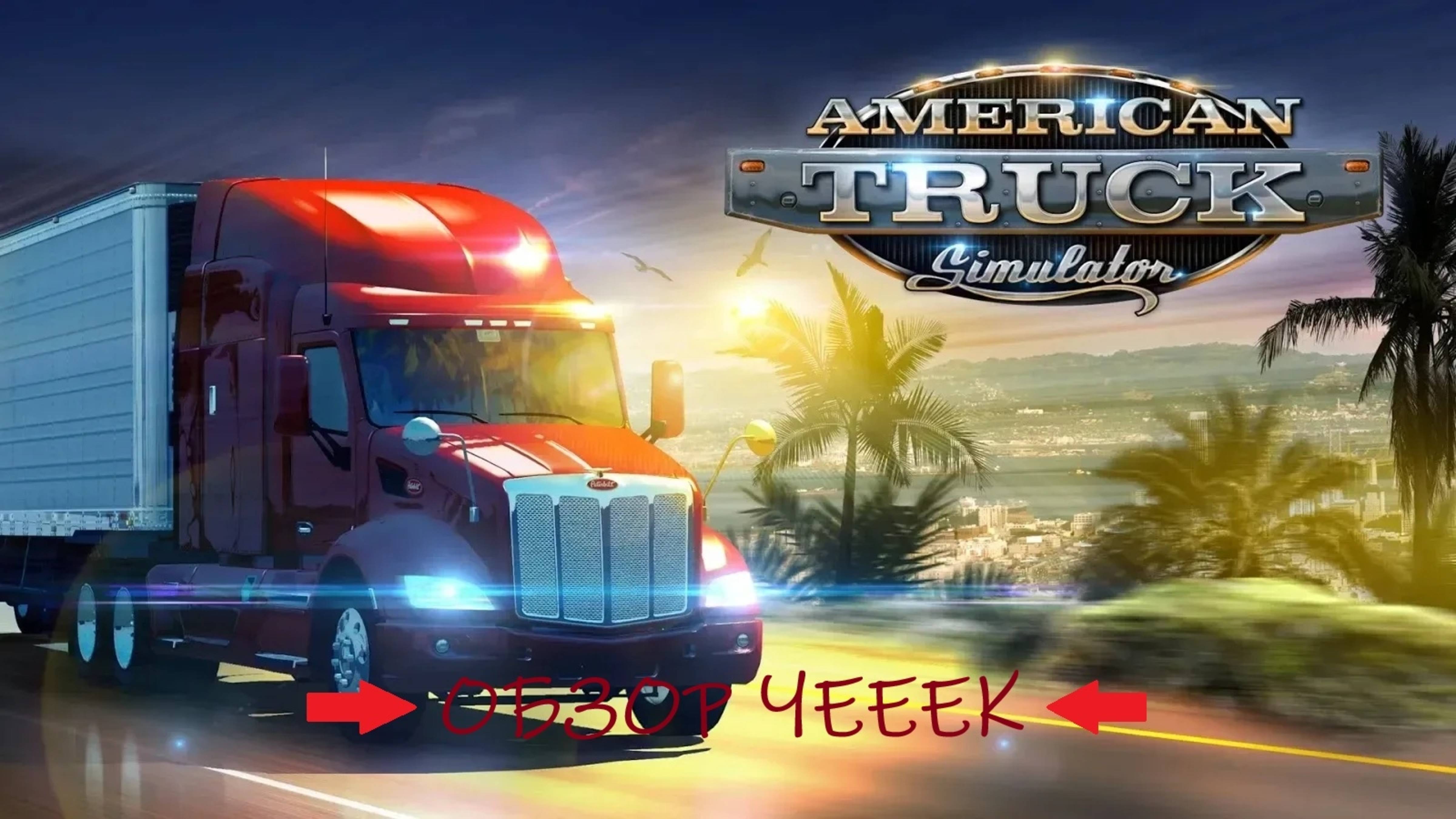 AMERICAN TRUCK SIMULATOR➤➤➤Обзор