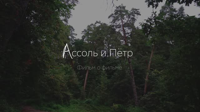 О фильме «Ассоль и Пётр»