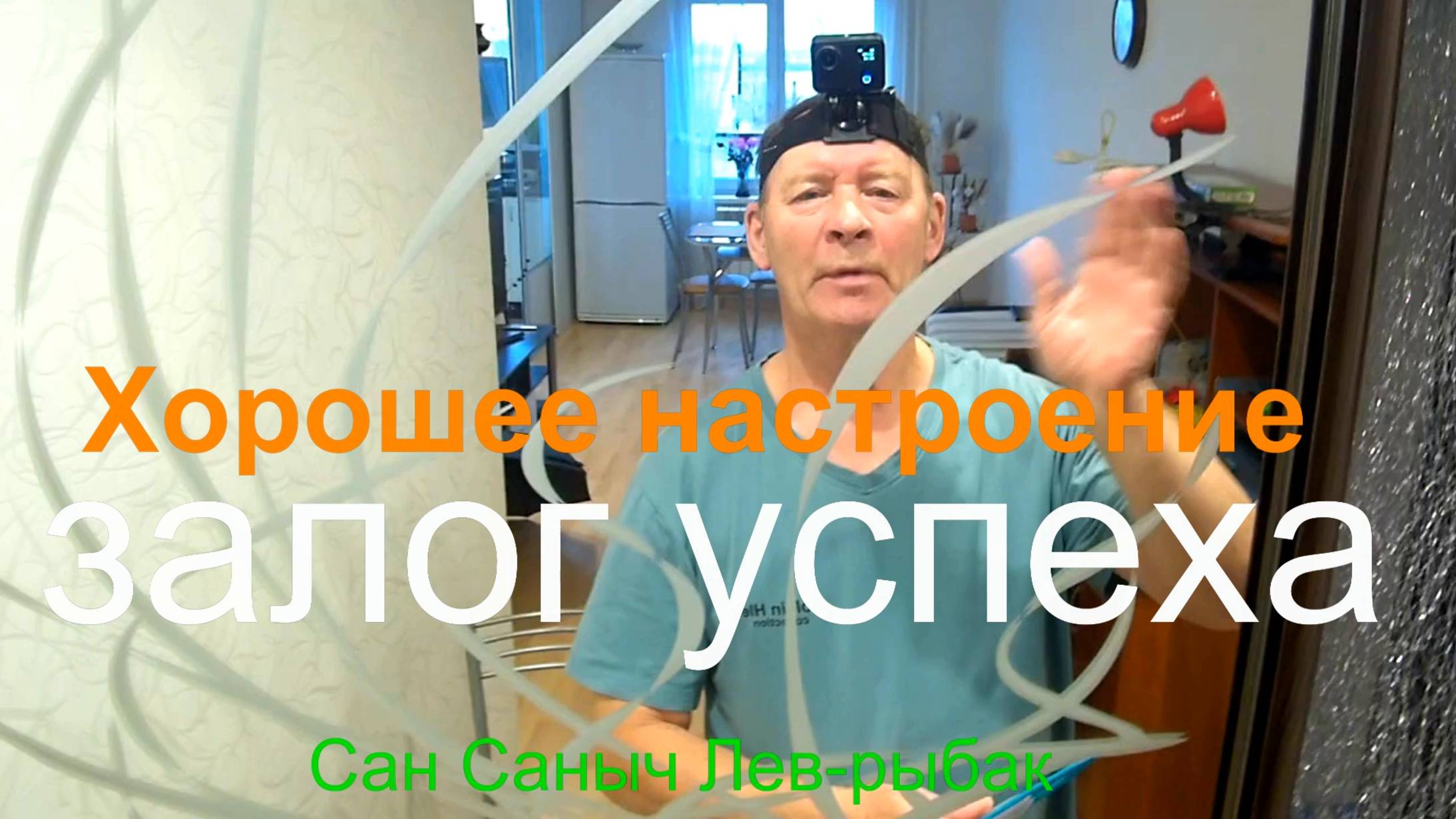 Хорошее настроение - залог успеха