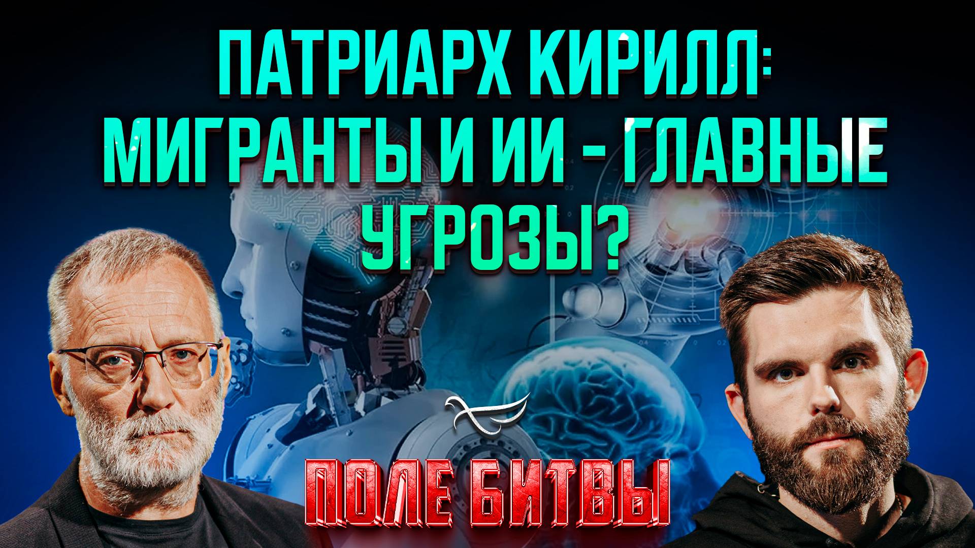 Патриарх Кирилл: мигранты и ИИ - главные угрозы?