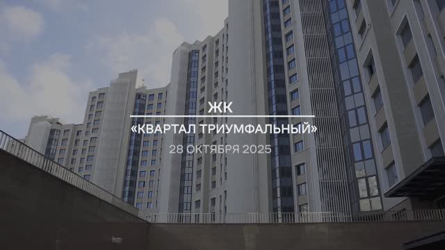 Видеоотчет: ход работ на площадке проблемного ЖК «Квартал Триумфальный» от 28.10.2025 г.
