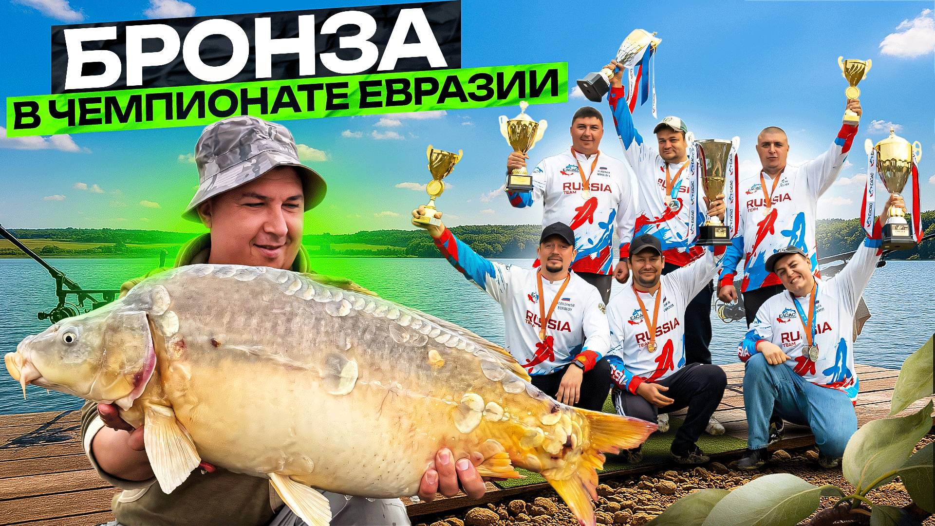 Чемпионат Евразии по ловле 2025. Вырвали бронзу в команде