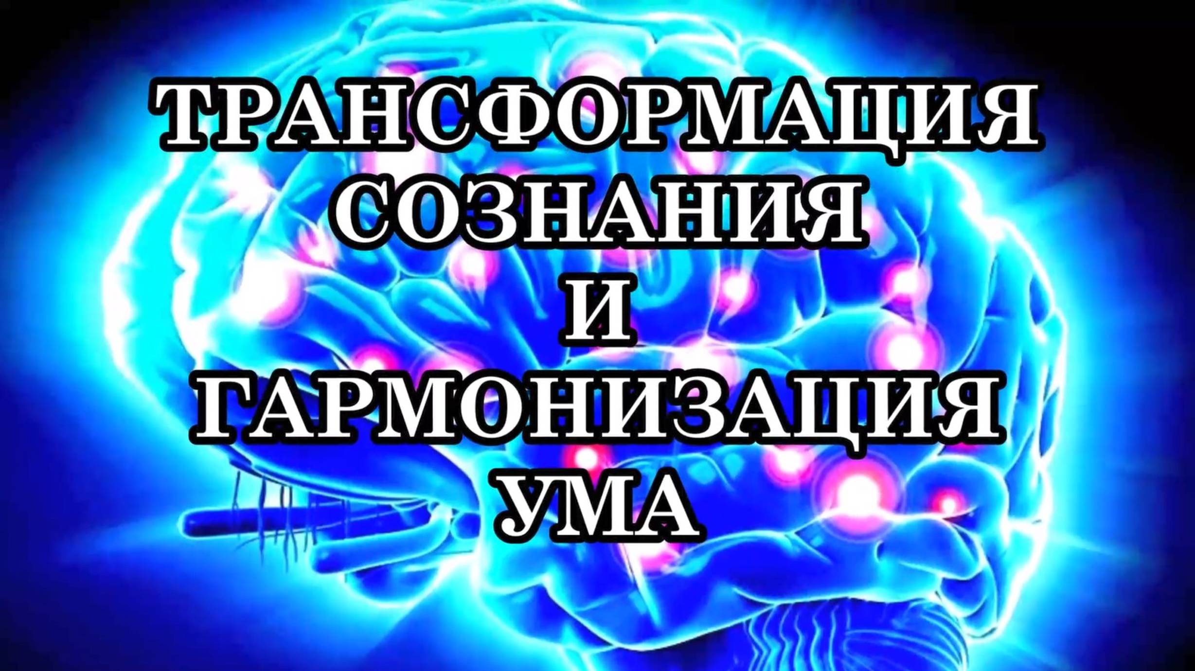 ТРАНСФОРМАЦИЯ СОЗНАНИЯ И ГАРМОНИЗАЦИЯ УМА. Приходит новое мироощущение, новое восприятие ситуаций.