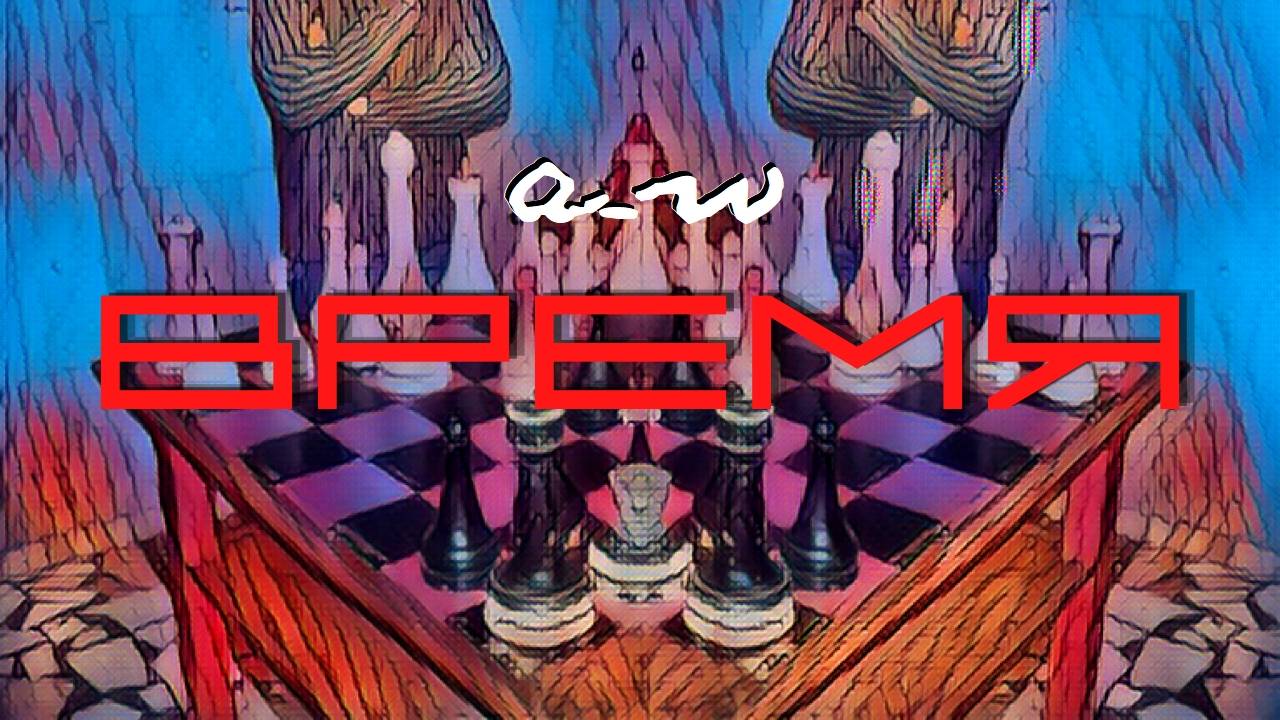 аНДРЕЙ жАБИН - Время (Альтернативная версия)