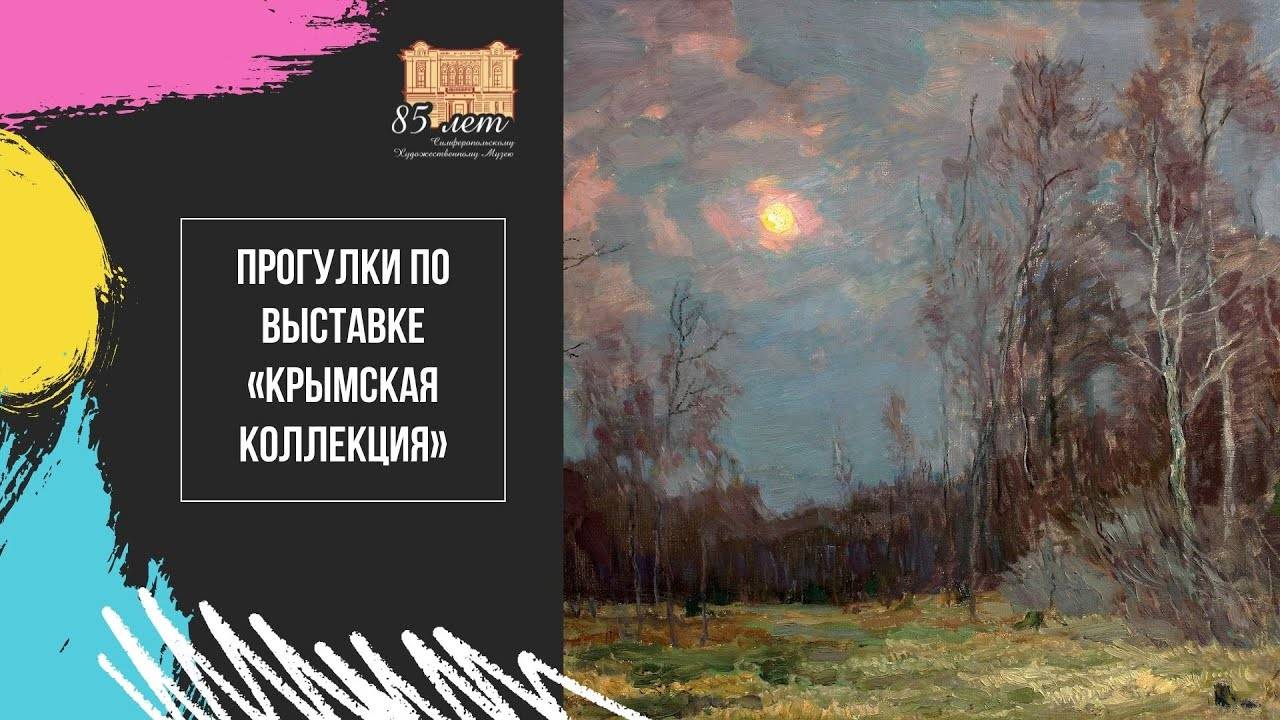 Василий Бакшеев «Восход луны» | Прогулки по выставке «Крымская коллекция»