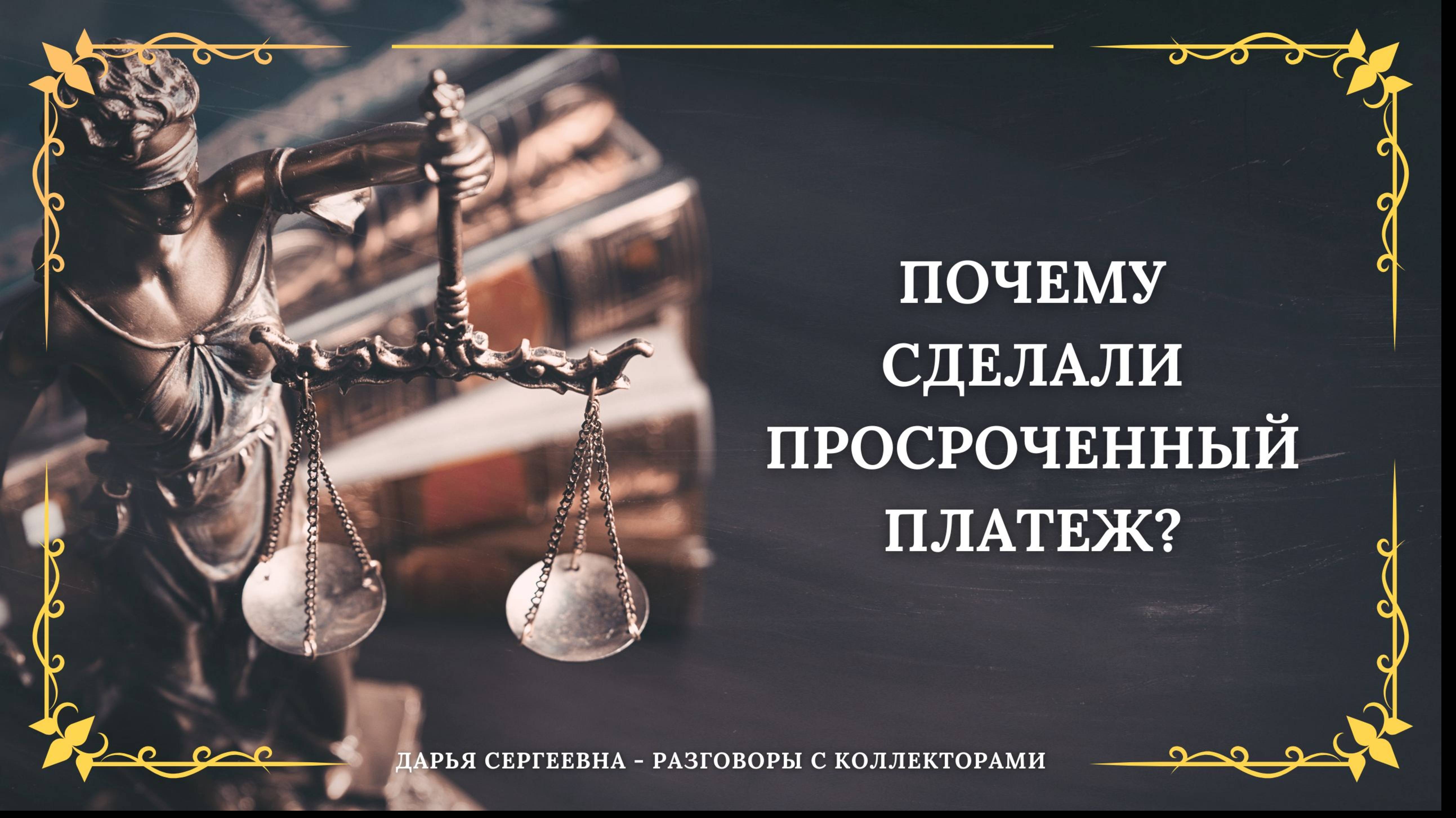 ЗВОНОК К ВАМ ⦿ Коллекторы Звонят / Взыскание Долгов / Помощь Должникам / Услуги Юриста / Онлайн