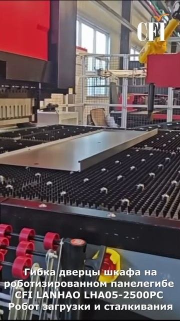 Гибка дверцы шкафа на роботизированном панелегибе CFI LHA05-2500PC. Робот загрузки и сталкивания.