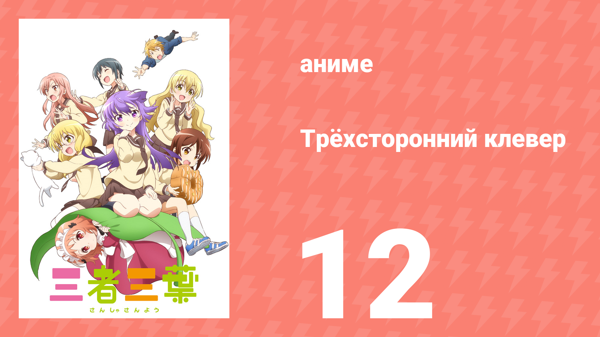 Трёхсторонний клевер 12 серия (аниме-сериал, 2016)