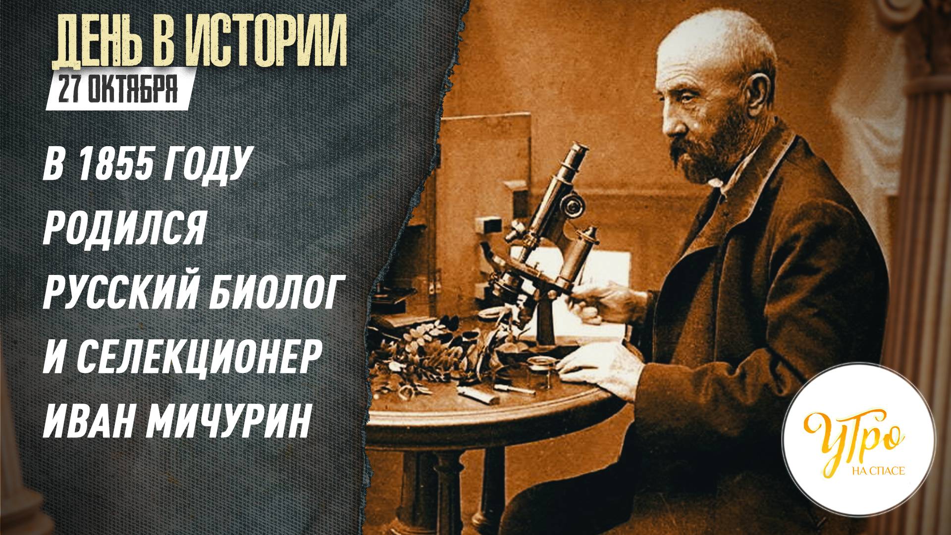 В 1855 году родился русский биолог и селекционер Иван Мичурин / День в истории. 27 октября