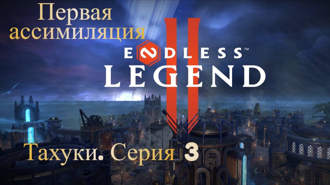 ENDLES Legend 2. Тахуки. Серия 3