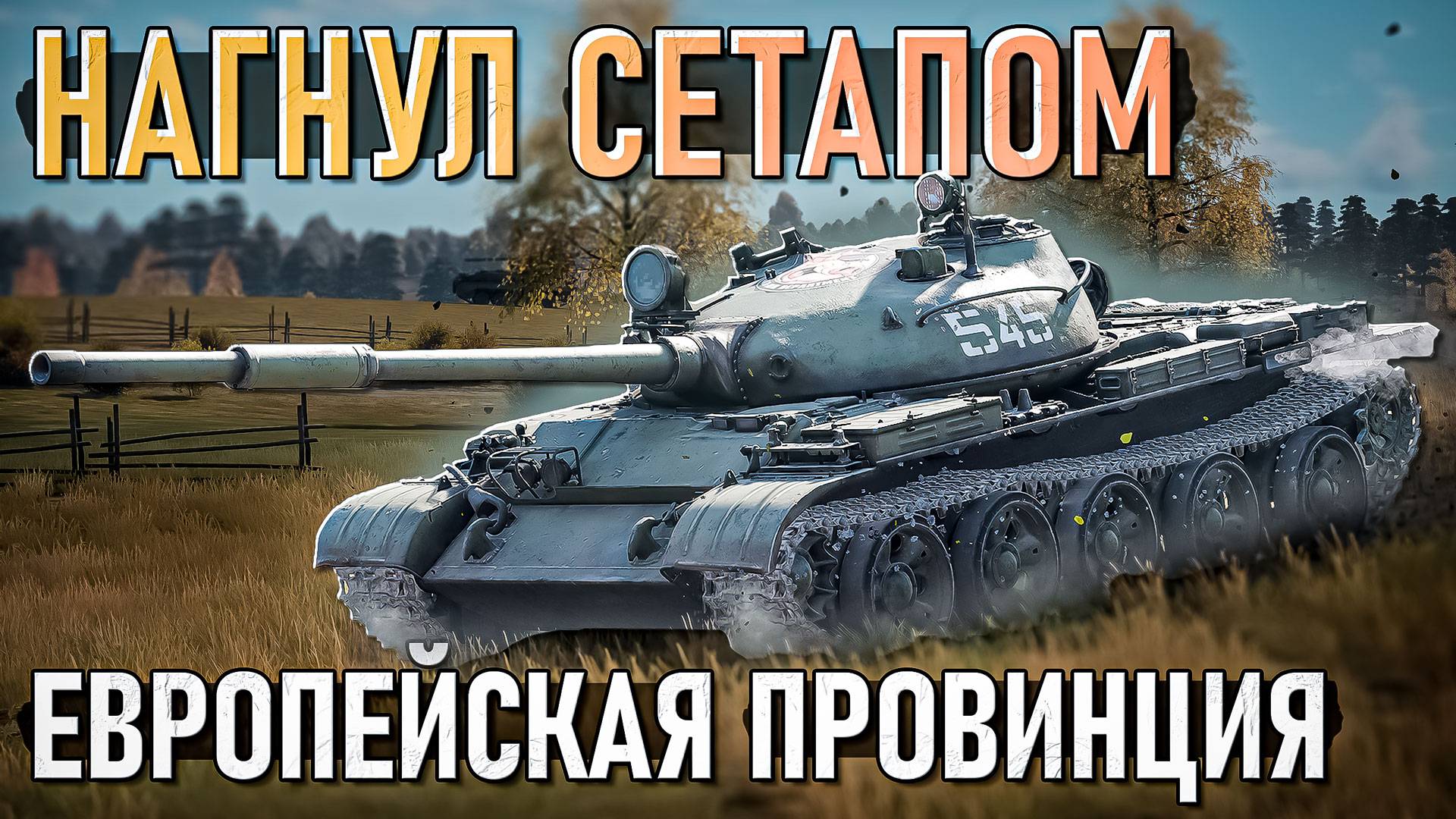 Нагнул сетапом на Европейской провинции в War Thunder. Лучший бой