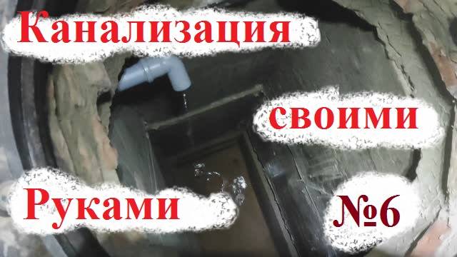 Завершение канализации для частного дома