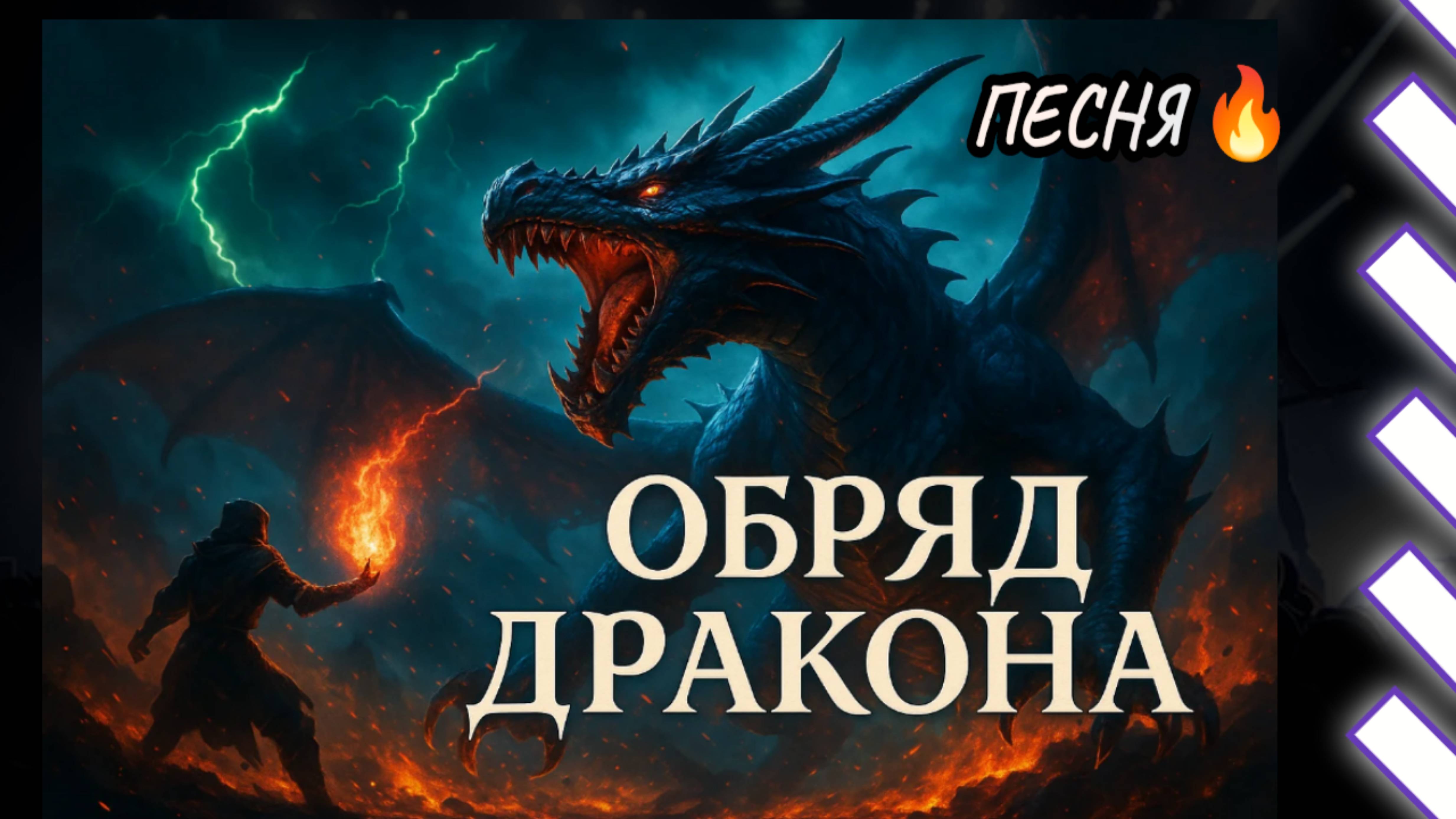 Обряд дракона / Песня викингов