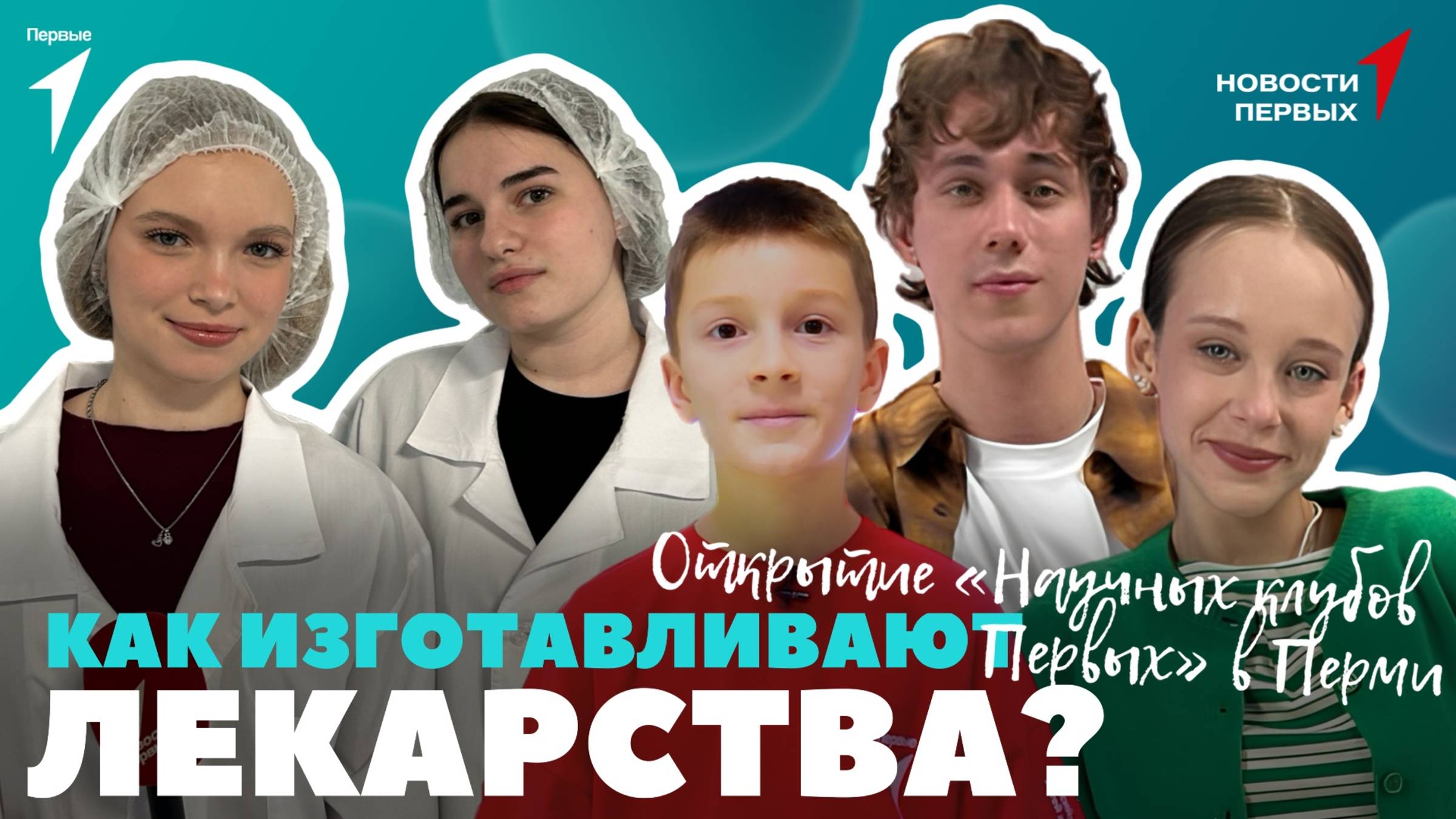 «Новости Первых»: Национальный конгресс «Национальное здравоохранение 2025» | Как делают лекарства?