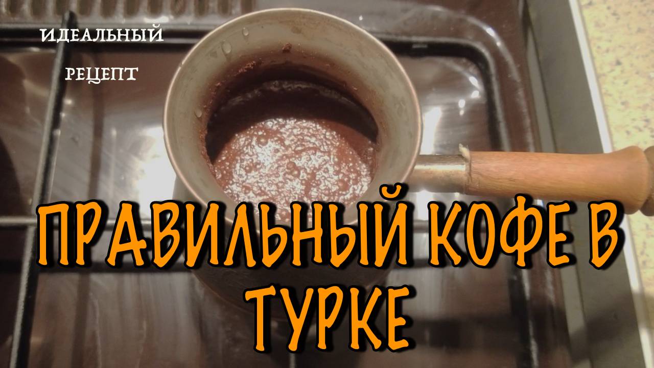 Готовим кофе  в турке из турецкого зерна