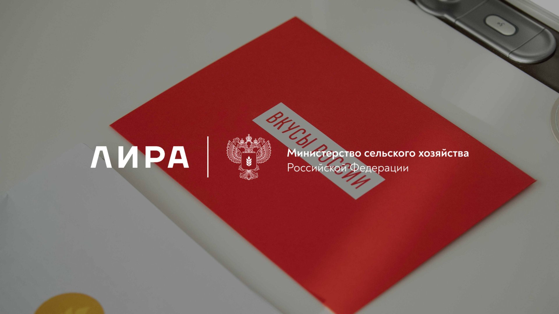 Минсельхоз России | Конкурс региональных брендов «Вкусы России» - Первый сезон