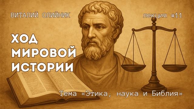 Ход мировой истории | Этика, наука и Библия | лекция #11 | Виталий Олийник