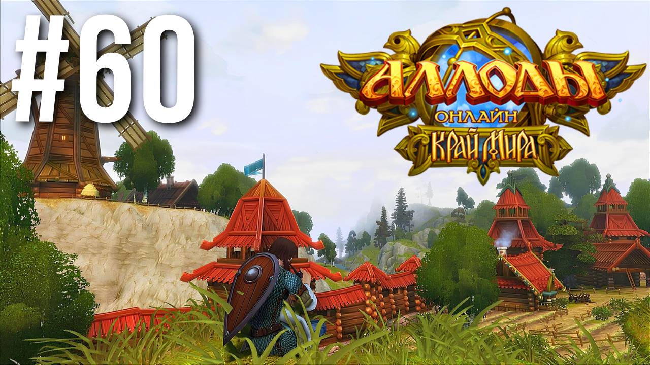 АЛЛОДЫ ОНЛАЙН | СЮЖЕТ | КРАЙ МИРА #60