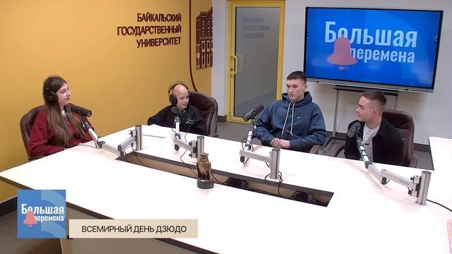 Большая перемена. Всемирный день дзюдо