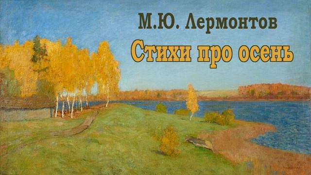 Сборник стихов Лермонтова про осень - Слушать