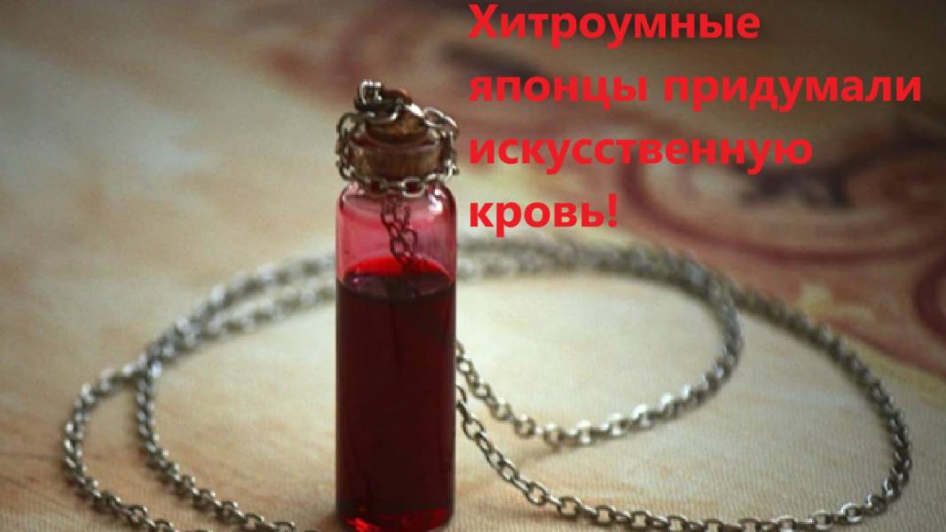 Хитроумные японцы придумали искусственную кровь!