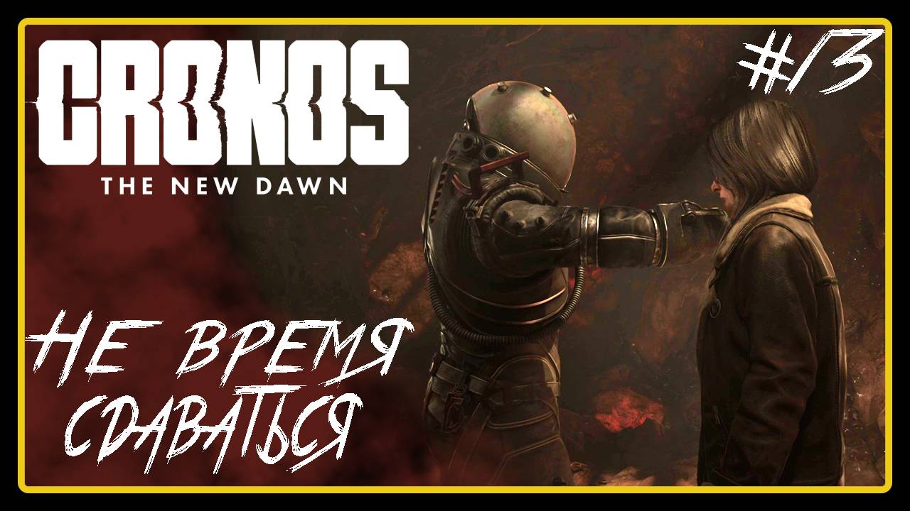 Не время сдаваться ➜︎ Cronos: The New Dawn. Прохождение #13.