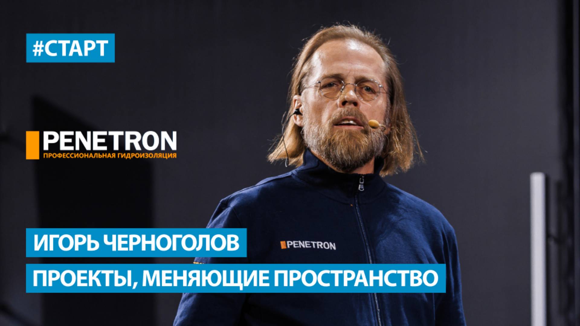 Игорь Черноголов (Пенетрон) - Проекты, меняющие пространство