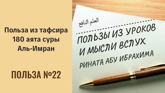 22. Польза из тафсира 180 аята суры Аль-Имран || Ринат абу Ибрахим #вера #ислам #коран #сунна #намаз