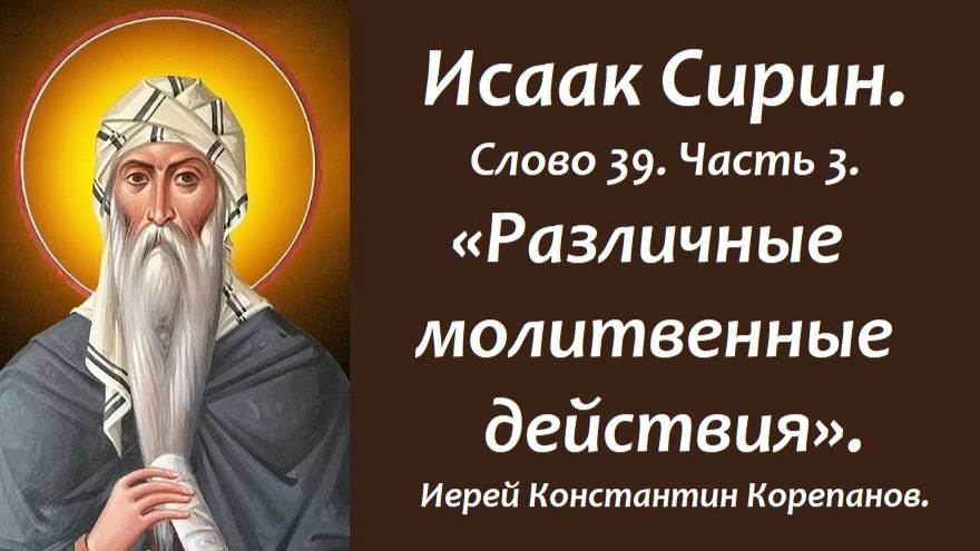 Лекция 38. Различные молитвенные действия. Иерей Константин Корепанов.