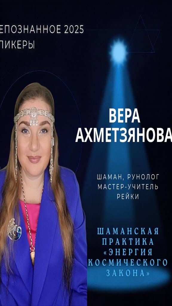 Международная конференция НЕПОЗНАННОЕ 2025 – Вера АХМЕТЗЯНОВА