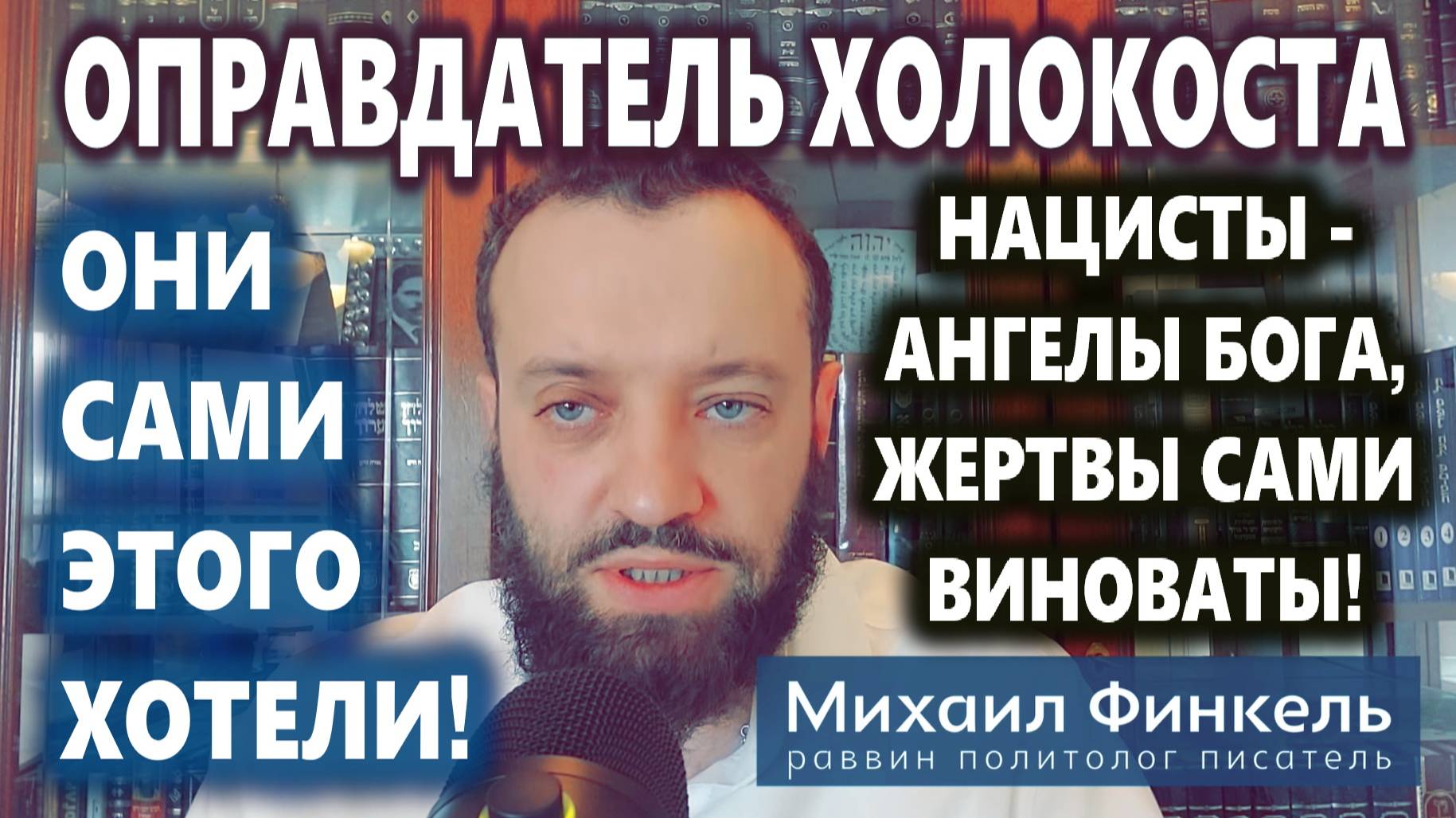 Почему Бог допустил Холокост? Ответ Финкеля удивит любого. (28.10.25)