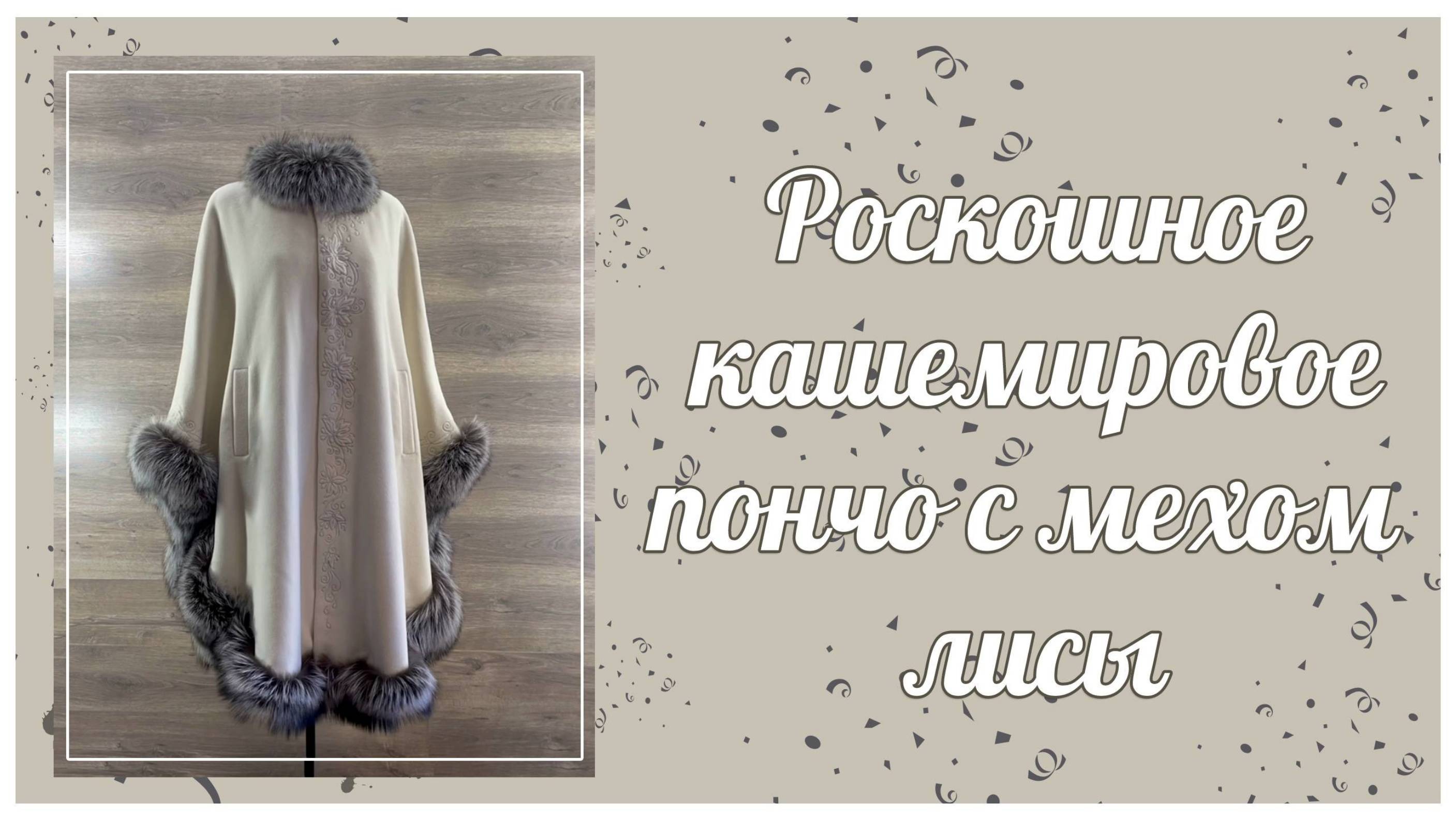 Зимнее пончо из кашемира с мехом лисы, 374