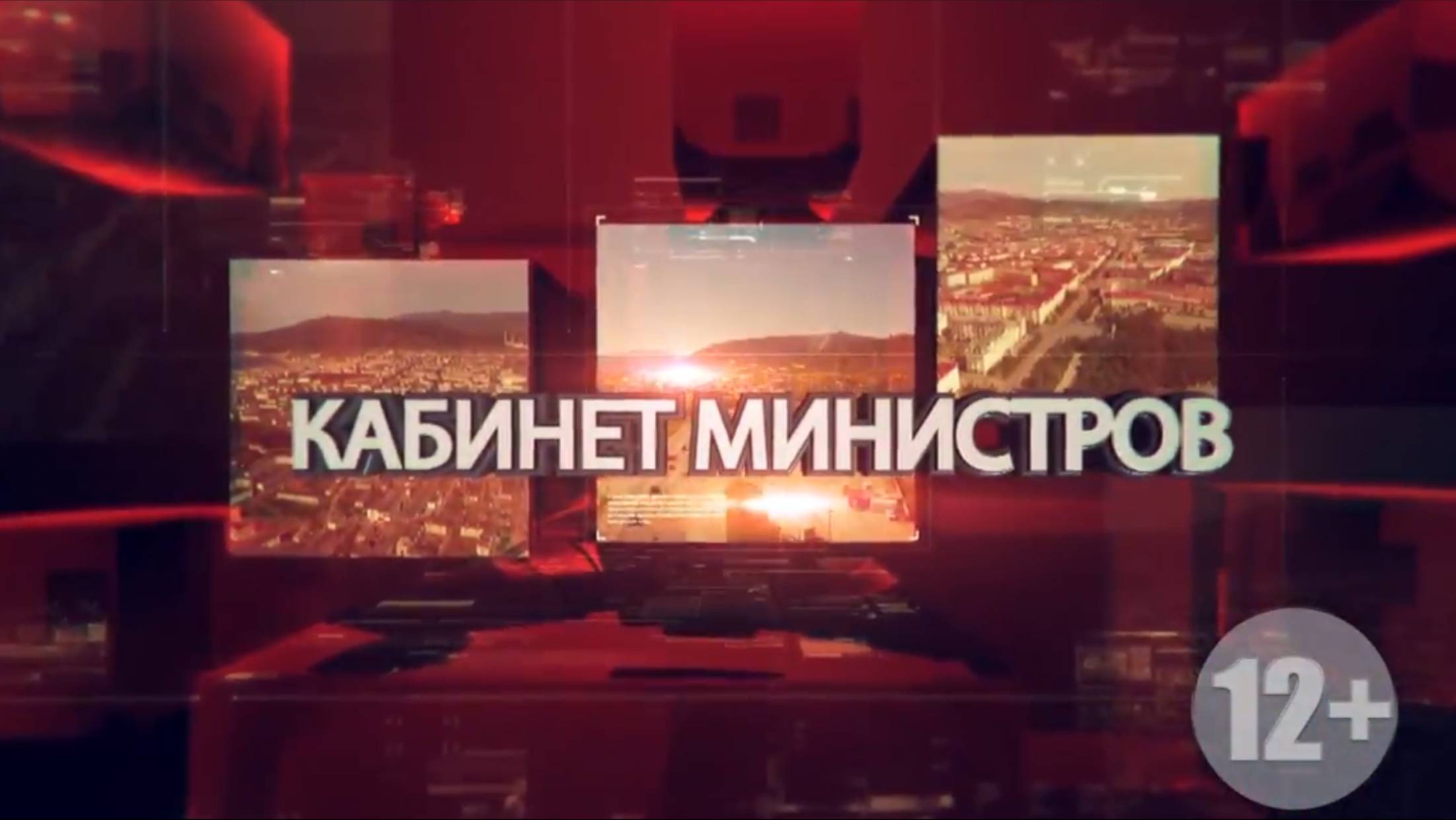 Кабинет министров 28 октября 2025