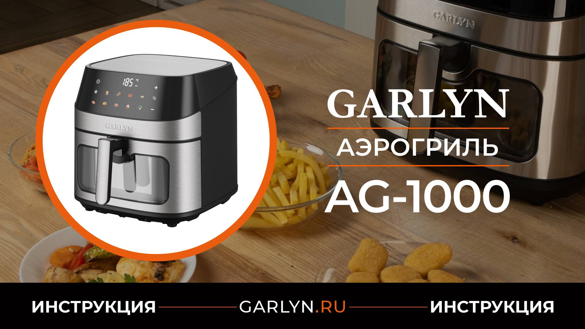 Видеоинструкция по эксплуатации аэрогриля GARLYN AG-1000