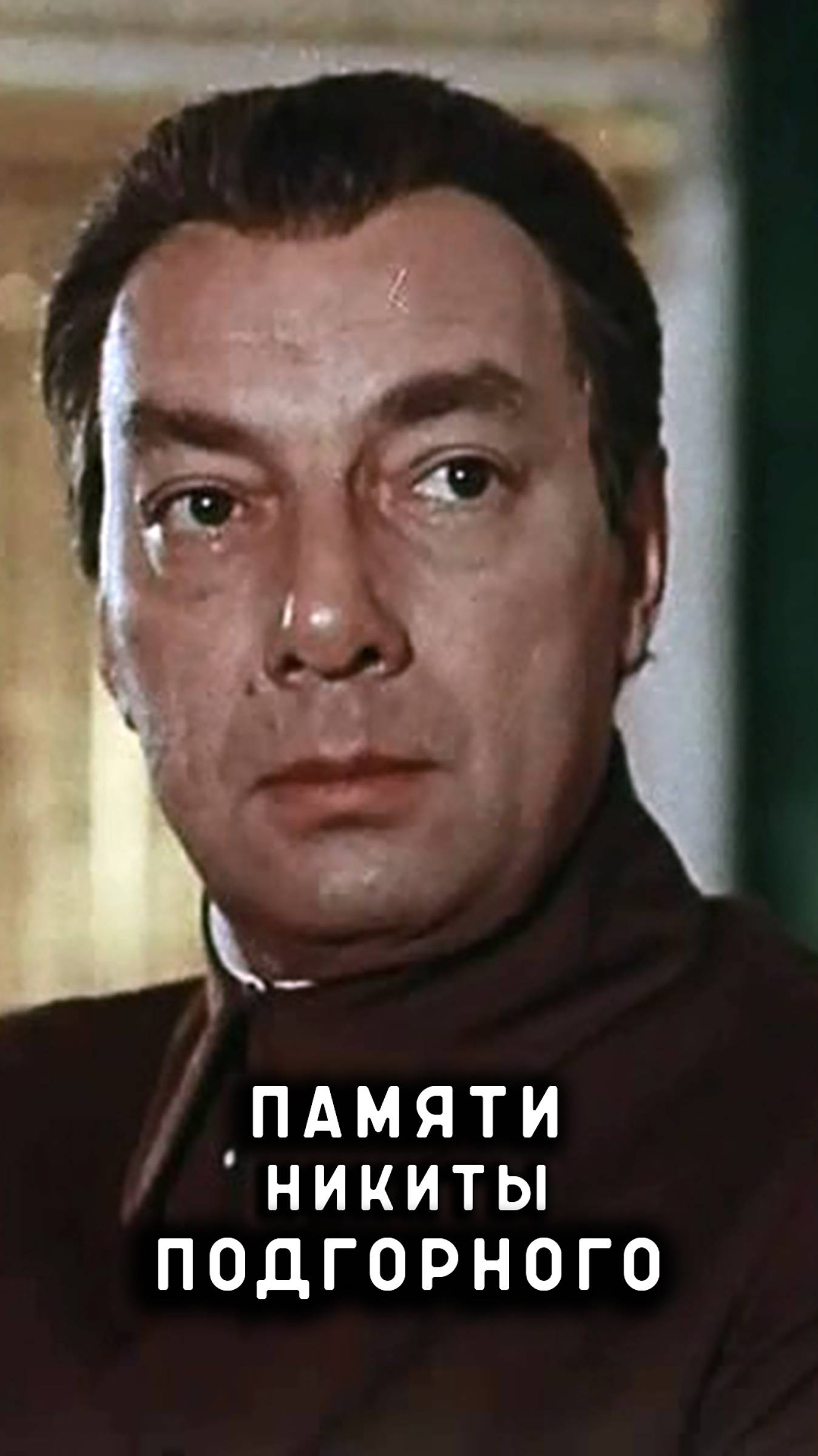 памяти Никиты Подгорного