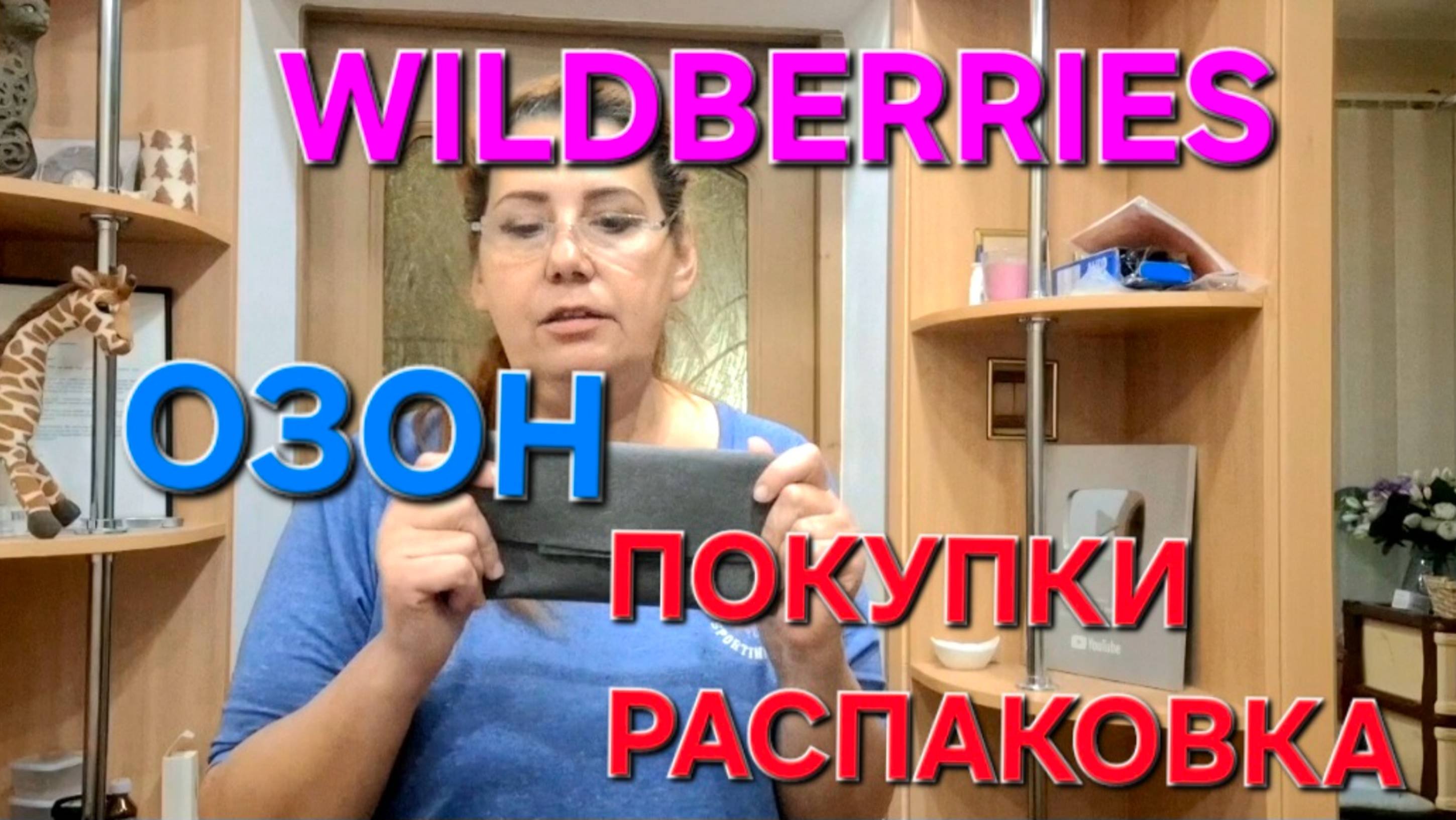 ОЗОН. Wildberries. ПОКУПКИ. РАСПАКОВКА. Только скидки.