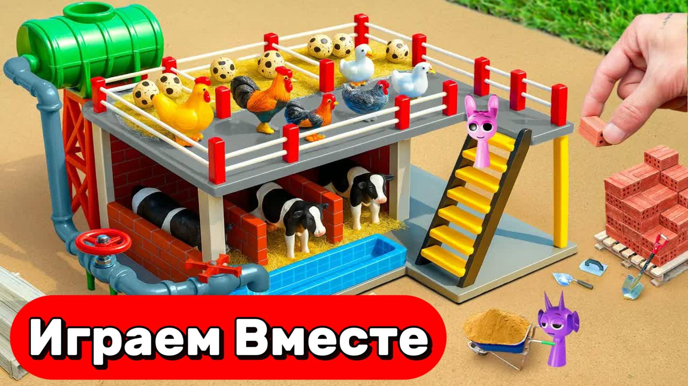 МУЛЬТИКИ ПРО ИГРУШЕЧНУЮ ФЕРМУ ДЛЯ ДЕТЕЙ 🐄 СТРОИМ ВМЕСТЕ ИГРУШЕЧНЫЙ КУРЯТНИК И КОРОВНИК