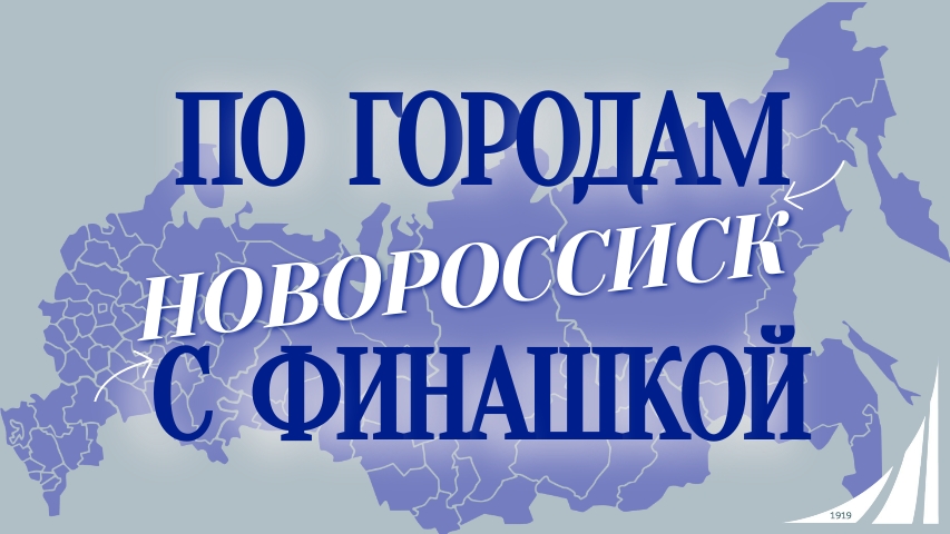 «По городам с Финашкой» 🌍✨Новороссийск