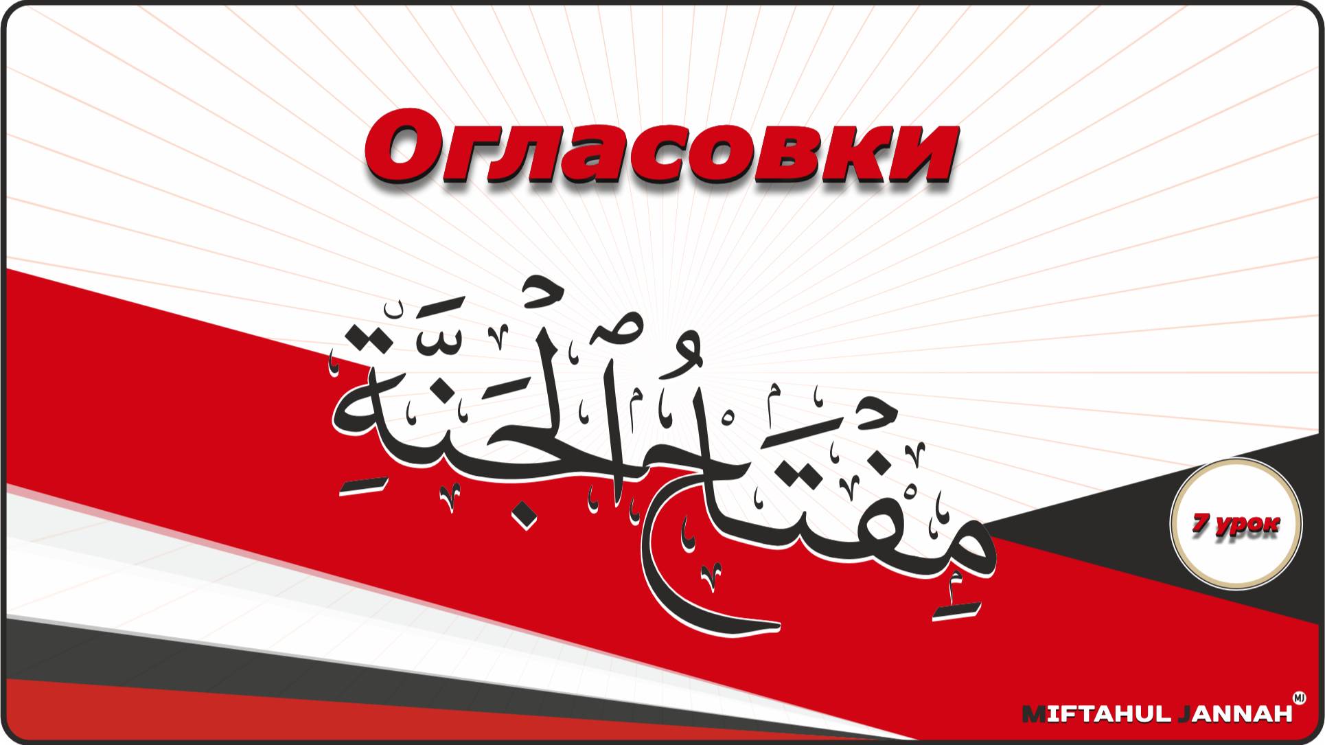 7 урок | огласовки