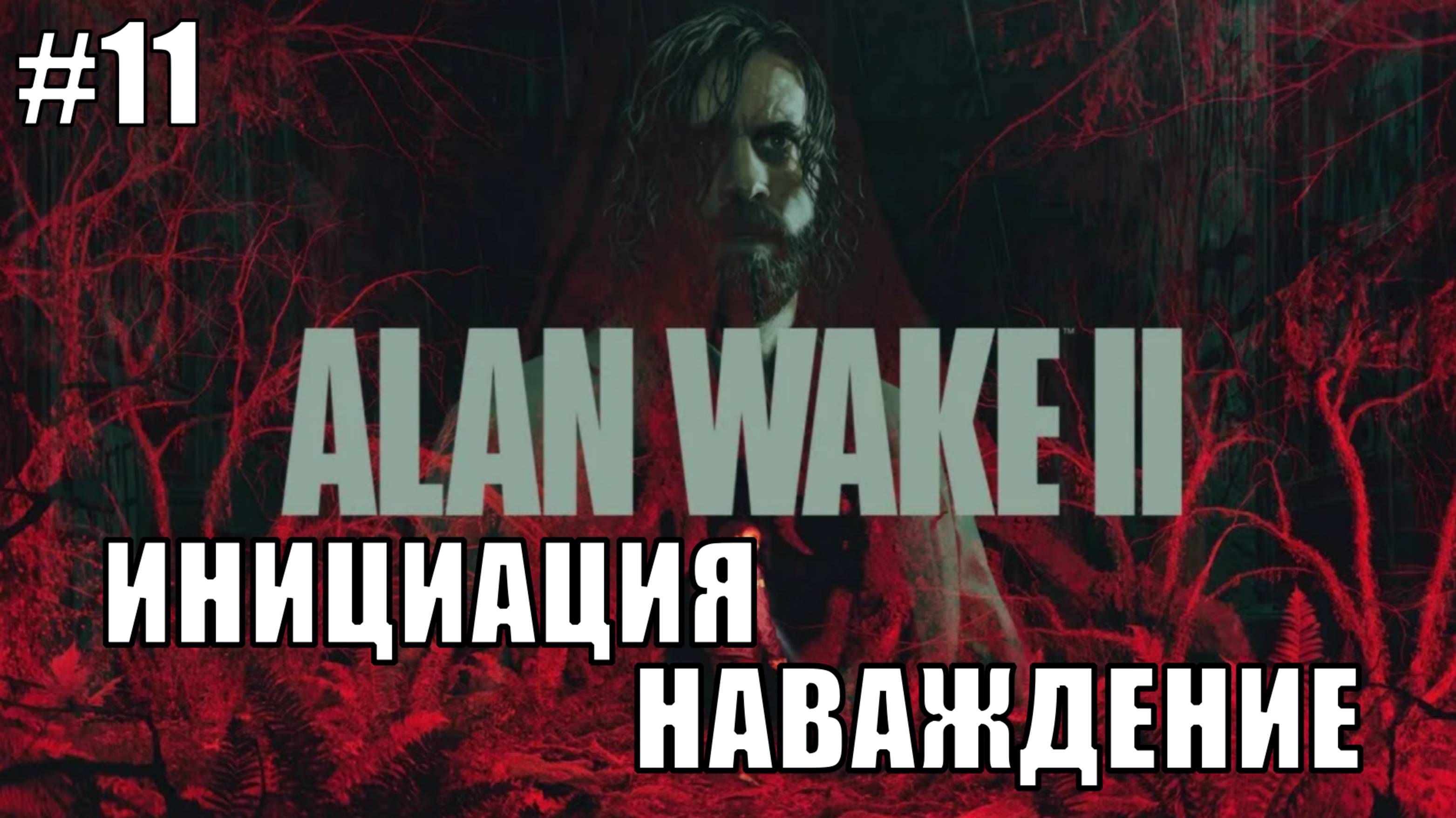Alan Wake 2 Прохождение на PS5 #11 ИНИЦИАЦИЯ НАВАЖДЕНИЕ #alanwake #ps5 #alanwake2 #sony