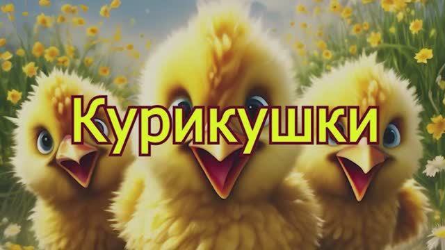Курикушки N3