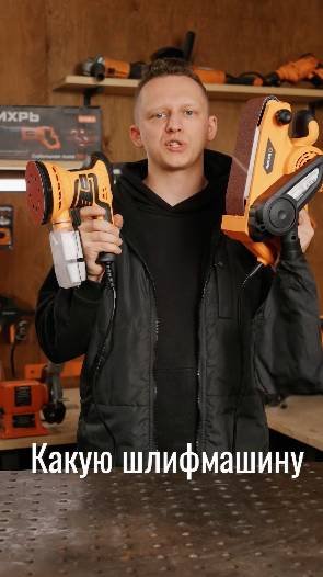 Какую выбрать шлифмашину Вихрь выбрать: эксцентриковую или ленточную?