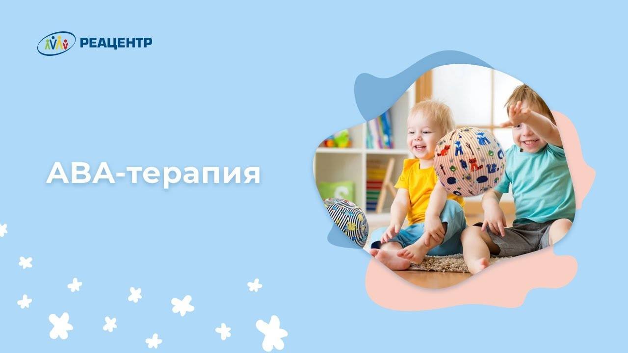 ABA-терапия - кому подходит, как работает, устраняет ли агрессию.