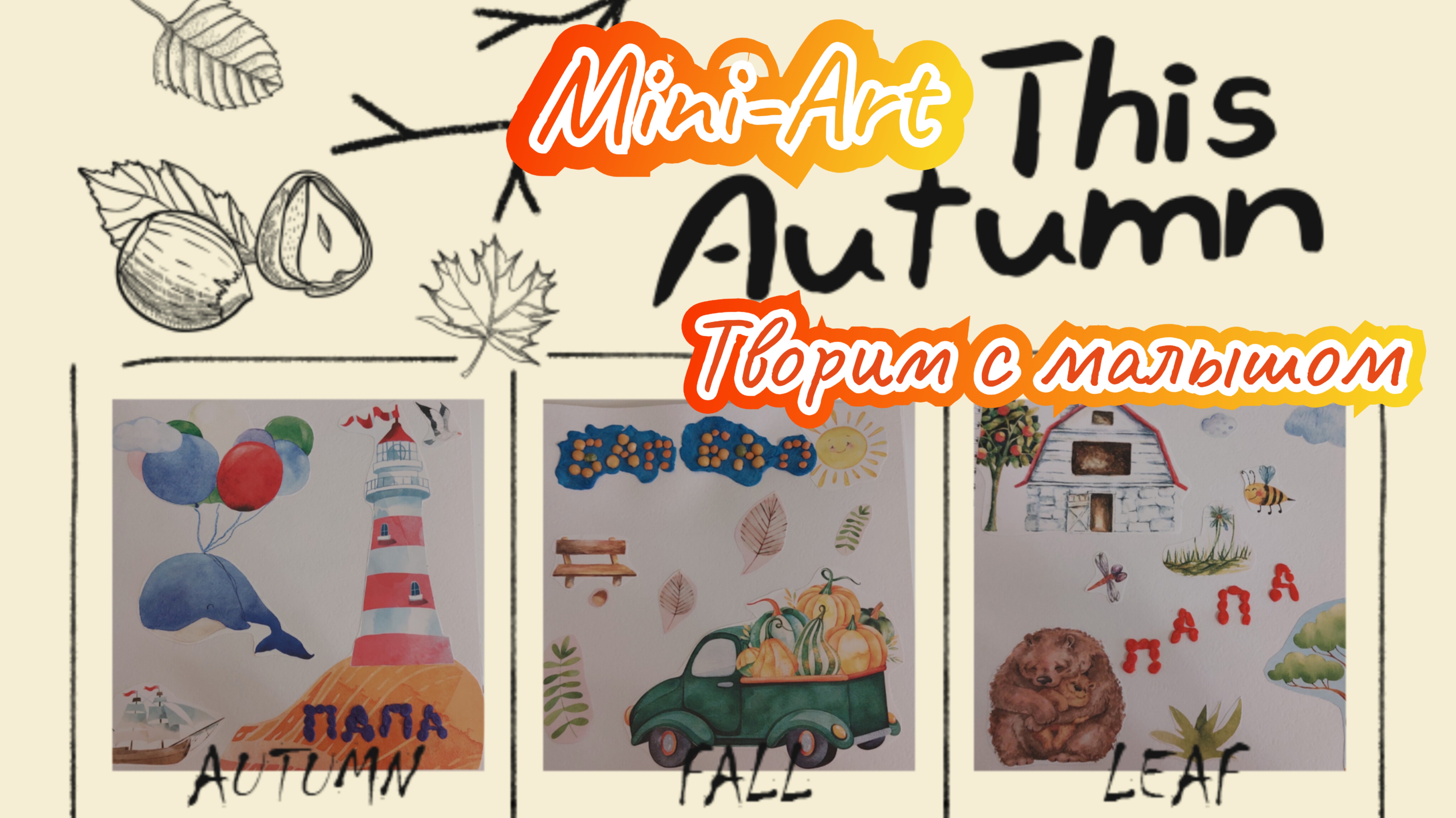 MINI-ART. Совместное творчество с малышом