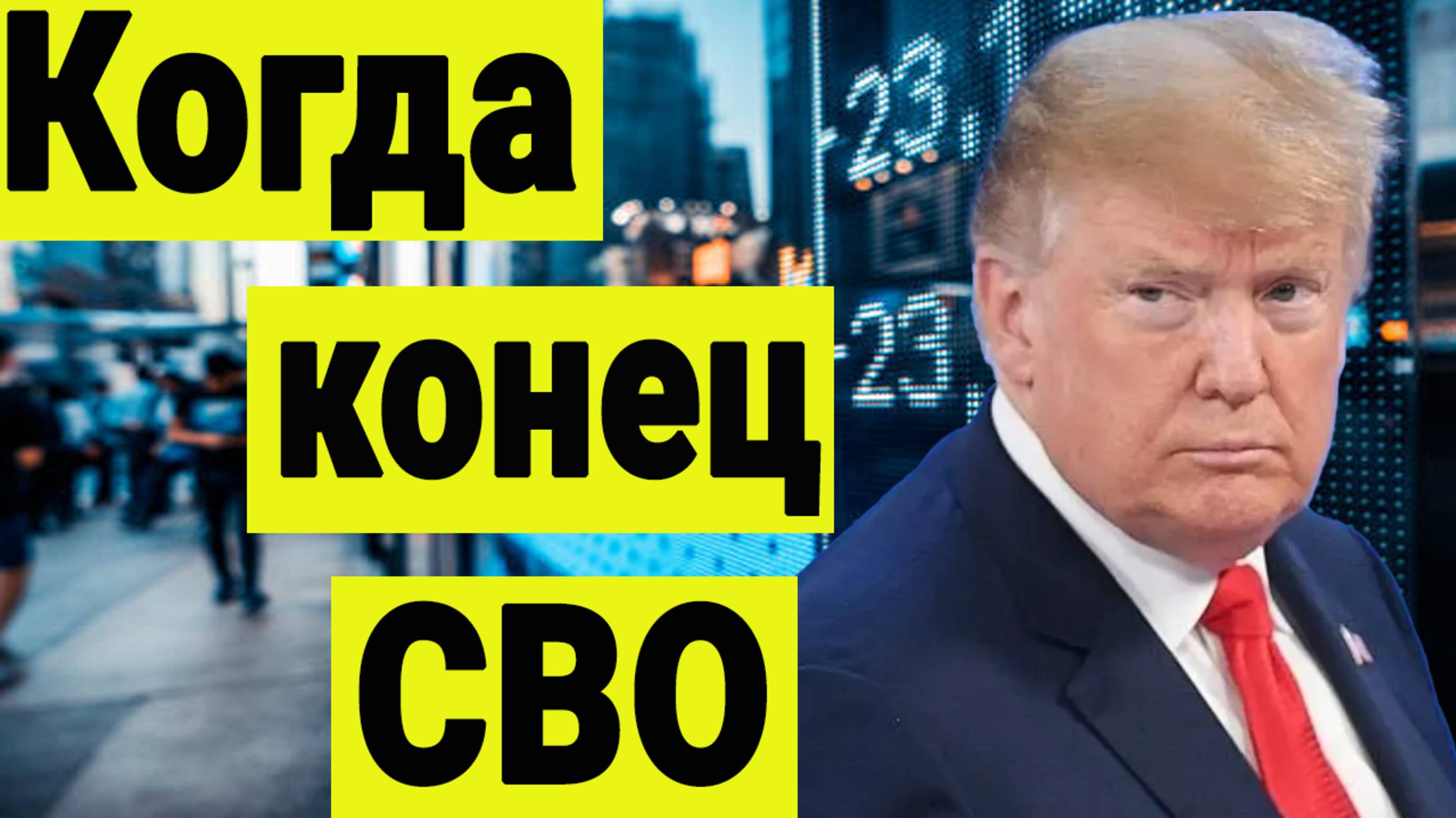 Когда конец СВО и чего ждёт трамп.