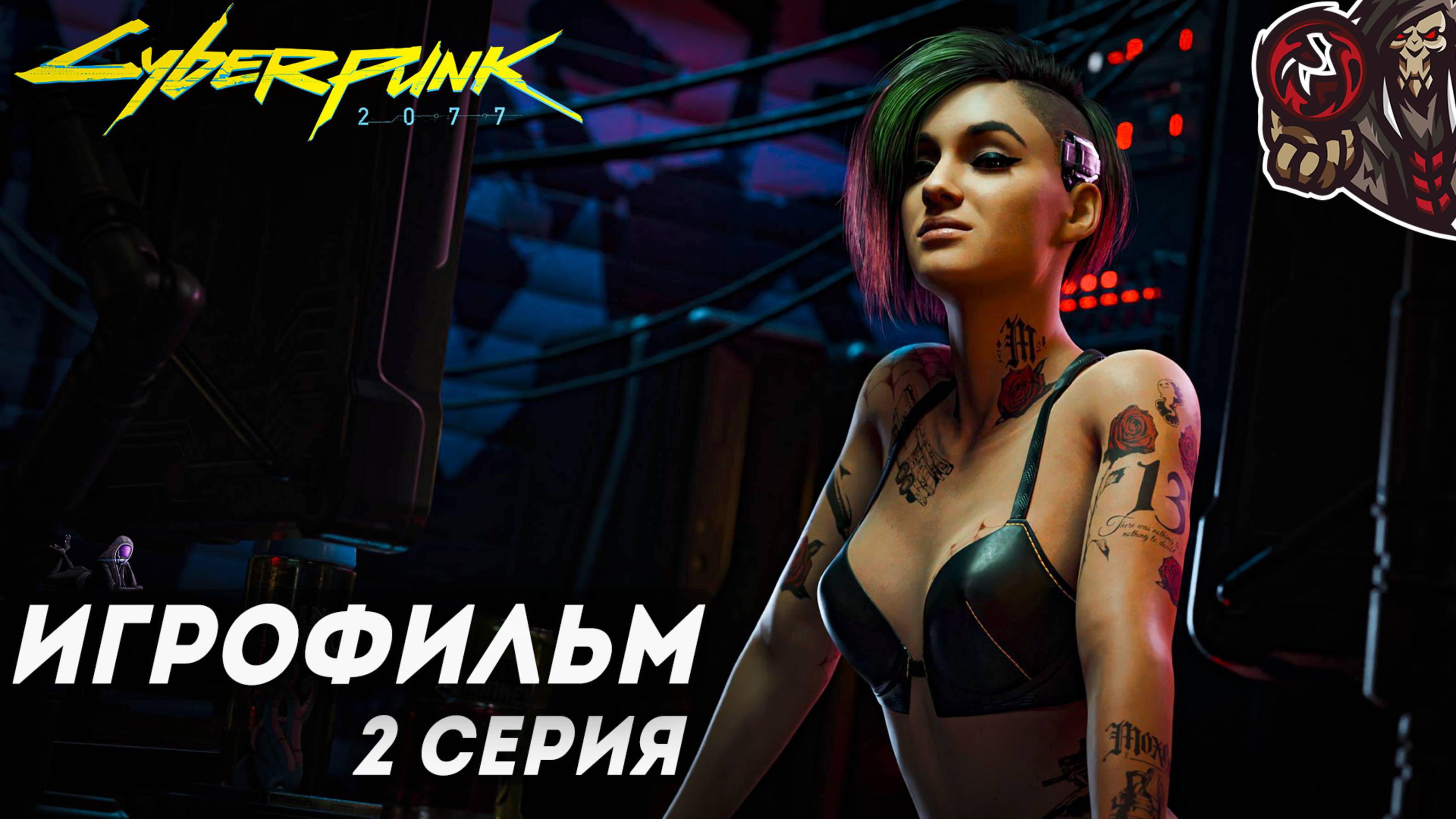 Cyberpunk 2077. Игрофильм (русская озвучка) #2 (6)
