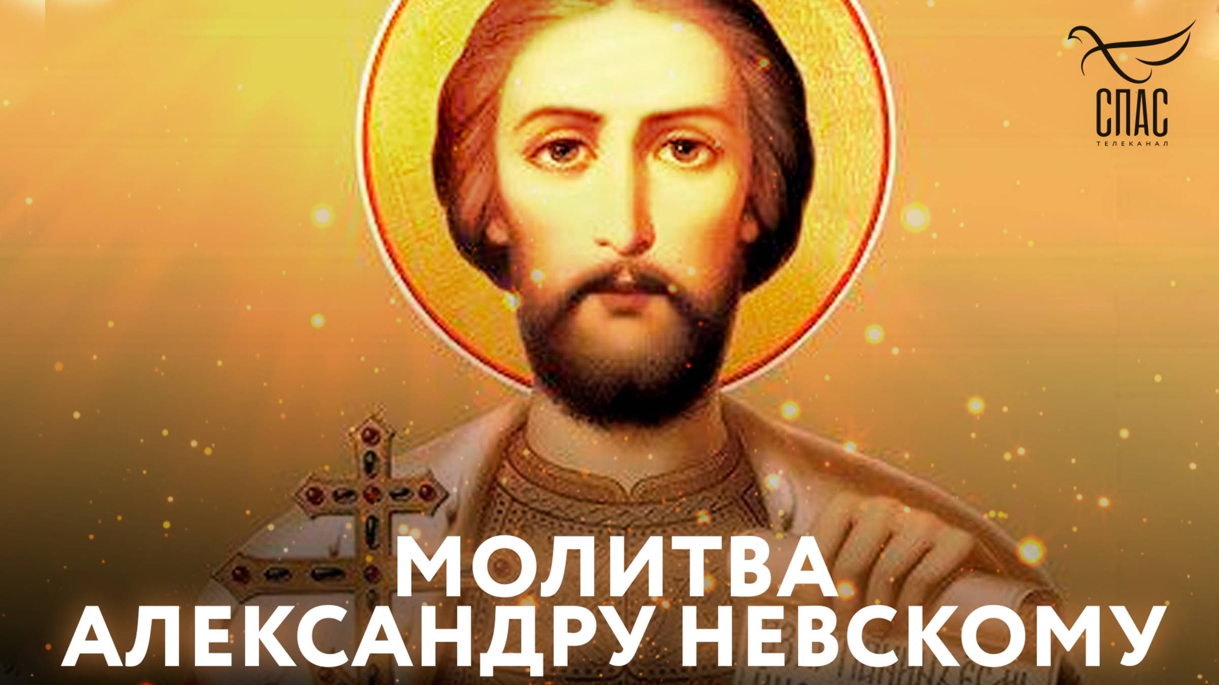 Молитва святому благоверному князю Александру Невскому