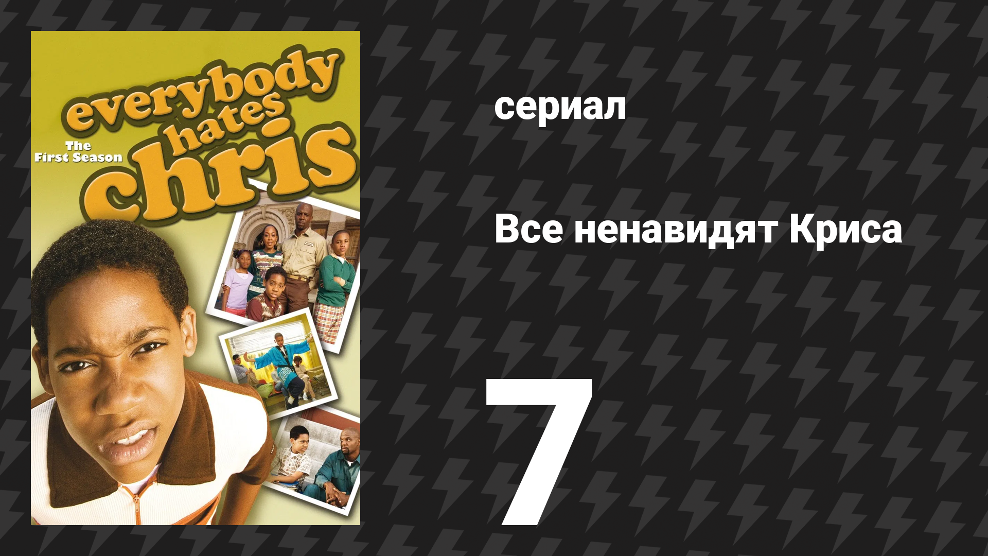 Все ненавидят Криса 1 сезон 7 серия «Все ненавидят няню» (сериал, 2005)