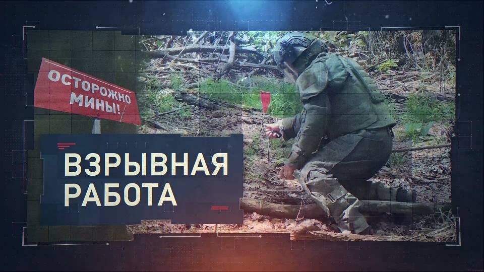 ВОЛГОГРАДСКИЕ БОЙЦЫ СНЯЛИ ВИДЕО О РАБОТЕ САПЕРОВ В ЗОНЕ СВО