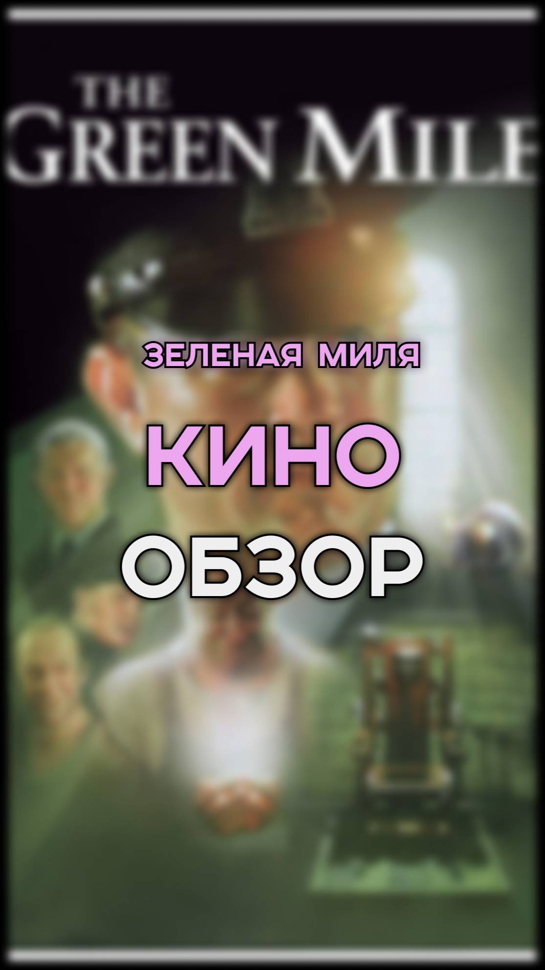 ЗЕЛЕНАЯ МИЛЯ